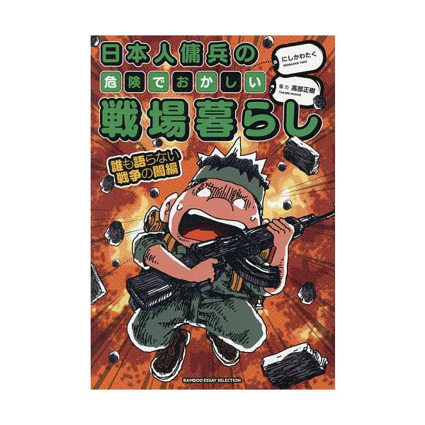 ※商品画像はイメージや仮デザインが含まれている場合があります。帯の有無など実際と異なる場合があります。著:にしかわたく出版社:竹書房発売日:2026年03月シリーズ名等:BAMBOO ESSAY SELECTIONキーワード:日本人傭兵の危...