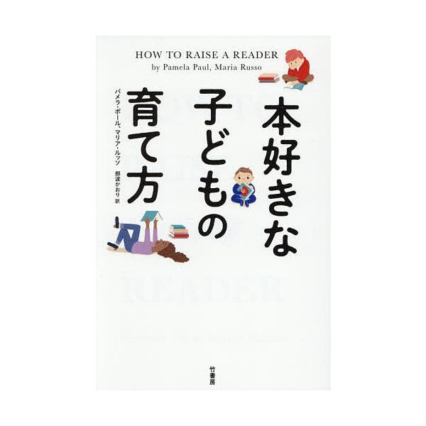 ※商品画像はイメージや仮デザインが含まれている場合があります。帯の有無など実際と異なる場合があります。著:パメラ・ポール　著:マリア・ルッソ　訳:那波かおり出版社:竹書房発売日:2026年03月キーワード:本好きな子どもの育て方パメラ・ポー...