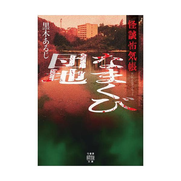 ※商品画像はイメージや仮デザインが含まれている場合があります。帯の有無など実際と異なる場合があります。著:黒木あるじ出版社:竹書房発売日:2026年03月シリーズ名等:竹書房怪談文庫 HO−７６２キーワード:怪談怖気帳なまくび団地黒木あるじ...