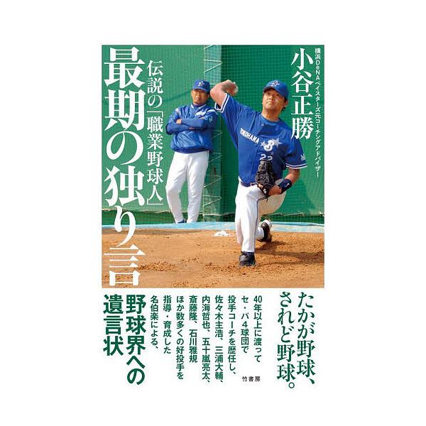 ※商品画像はイメージや仮デザインが含まれている場合があります。帯の有無など実際と異なる場合があります。著:小谷正勝出版社:竹書房発売日:2026年03月キーワード:伝説の「職業野球人」最期の独り言小谷正勝 でんせつのしよくぎようやきゆうじん...