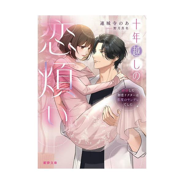 ※商品画像はイメージや仮デザインが含まれている場合があります。帯の有無など実際と異なる場合があります。著:連城寺のあ出版社:竹書房発売日:2026年03月シリーズ名等:蜜夢 MY−１２６キーワード:十年越しの恋煩い再会した初恋ドクターは重度...