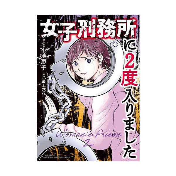 ※商品画像はイメージや仮デザインが含まれている場合があります。帯の有無など実際と異なる場合があります。マンガ:小池恵子出版社:竹書房発売日:2026年03月シリーズ名等:BAMBOO ESSAY SELECTIONキーワード:女子刑務所に２...
