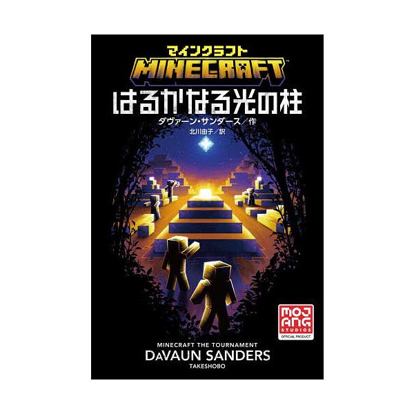 ※商品画像はイメージや仮デザインが含まれている場合があります。帯の有無など実際と異なる場合があります。作:ダヴァーン・サンダース　訳:北川由子出版社:竹書房発売日:2026年03月キーワード:マインクラフトはるかなる光の柱ダヴァーン・サンダ...