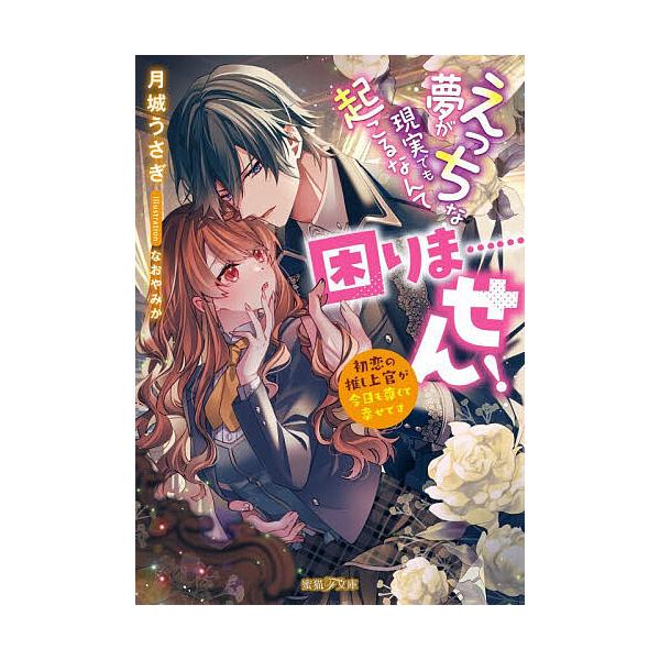 ※商品画像はイメージや仮デザインが含まれている場合があります。帯の有無など実際と異なる場合があります。著:月城うさぎ出版社:竹書房発売日:2026年03月シリーズ名等:蜜猫F文庫 MF−０３３キーワード:えっちな夢が現実でも起こるなんて困り...