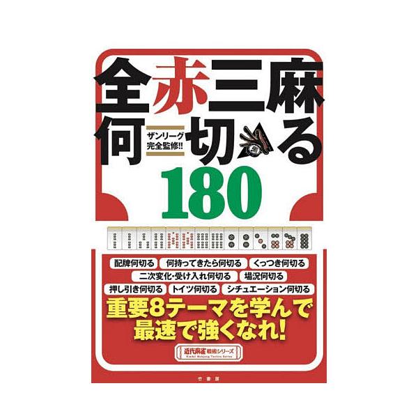 ※商品画像はイメージや仮デザインが含まれている場合があります。帯の有無など実際と異なる場合があります。著:ザンリーグ出版社:竹書房発売日:2026年04月シリーズ名等:近代麻雀戦術シリーズキーワード:ザンリーグ完全監修！！全赤三麻何切る１８...