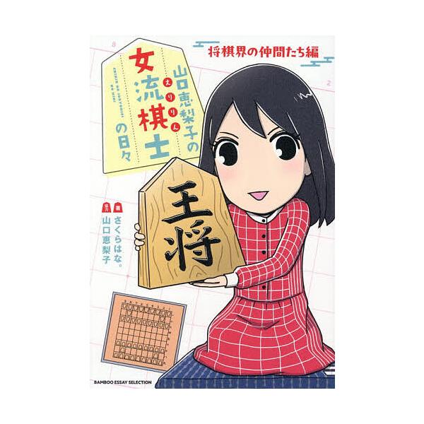 ※商品画像はイメージや仮デザインが含まれている場合があります。帯の有無など実際と異なる場合があります。著:さくらはな。出版社:竹書房発売日:2026年04月シリーズ名等:BAMBOO ESSAY SELECTIONキーワード:山口恵梨子の女...