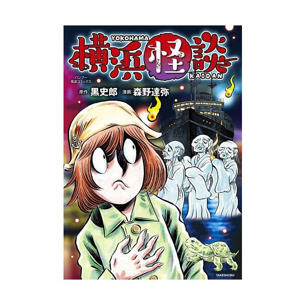 ※商品画像はイメージや仮デザインが含まれている場合があります。帯の有無など実際と異なる場合があります。原作:黒史郎　漫画:森野達弥出版社:竹書房発売日:2026年04月シリーズ名等:バンブー怪談コミックスキーワード:横浜怪談黒史郎森野達弥 ...