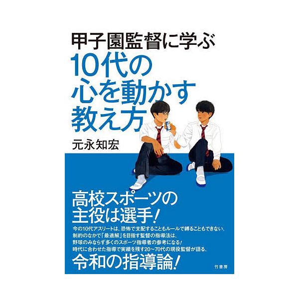 ※商品画像はイメージや仮デザインが含まれている場合があります。帯の有無など実際と異なる場合があります。著:元永知宏出版社:竹書房発売日:2026年04月キーワード:甲子園監督に学ぶ１０代の心を動かす教え方元永知宏 こうしえんかんとくにまなぶ...