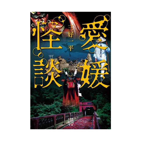 ※商品画像はイメージや仮デザインが含まれている場合があります。帯の有無など実際と異なる場合があります。著:三好一平出版社:竹書房発売日:2026年04月シリーズ名等:竹書房怪談文庫 HO−７６８キーワード:愛媛怪談三好一平 えひめかいだんた...