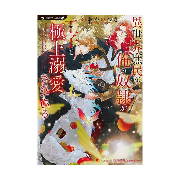 ※商品画像はイメージや仮デザインが含まれている場合があります。帯の有無など実際と異なる場合があります。著:いおかいつき出版社:竹書房発売日:2026年04月シリーズ名等:ラヴァーズ文庫 LL−２３８キーワード:異世界庶民な俺の奴隷が王子で極...