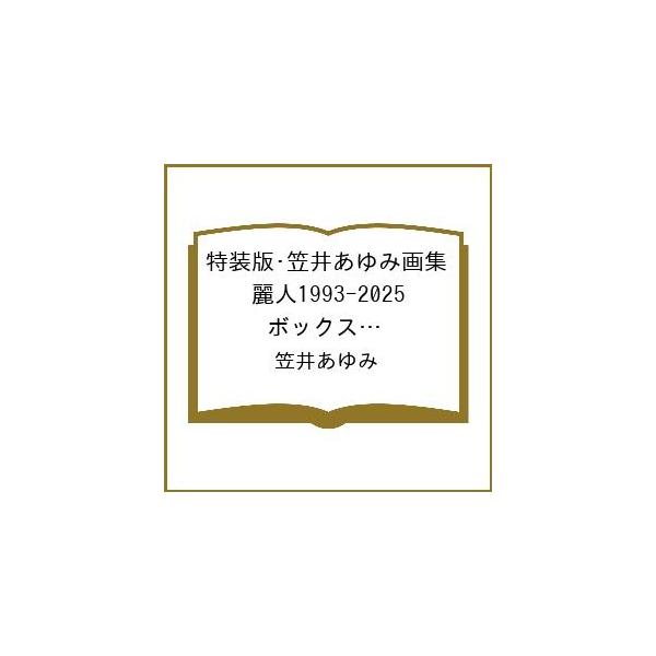 【発売日：2026年07月31日】※商品画像はイメージや仮デザインが含まれている場合があります。帯の有無など実際と異なる場合があります。笠井あゆみ出版社:竹書房発売日:2026年07月31日キーワード:特装版・笠井あゆみ画集麗人１９９３−２...