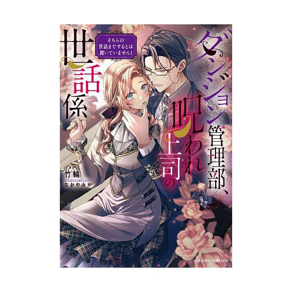 ※商品画像はイメージや仮デザインが含まれている場合があります。帯の有無など実際と異なる場合があります。著:竹輪出版社:竹書房発売日:2026年04月シリーズ名等:MOON DROPS MD−０５８キーワード:ダンジョン管理部、呪われ上司の世...