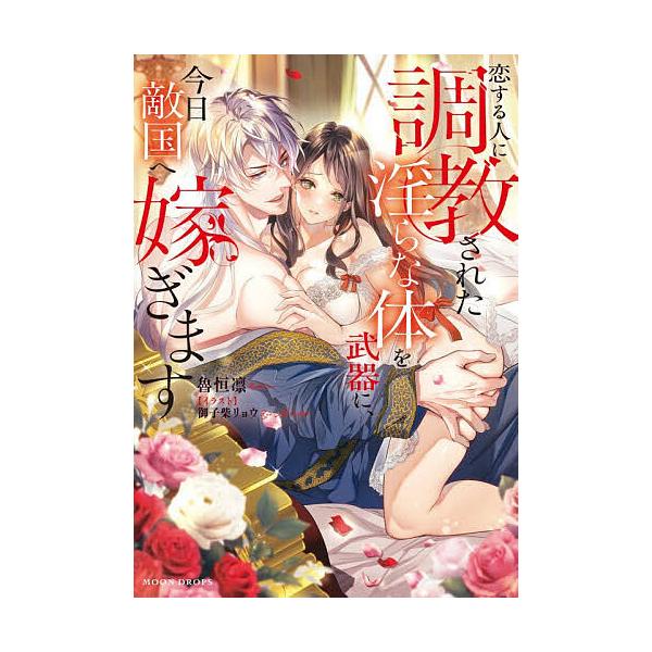 ※商品画像はイメージや仮デザインが含まれている場合があります。帯の有無など実際と異なる場合があります。著:魯恒凛出版社:竹書房発売日:2026年04月シリーズ名等:MOON DROPS MD−０５９キーワード:恋する人に調教された淫らな体を...