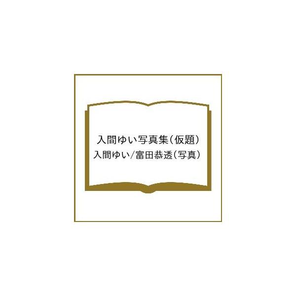 【発売日：2026年04月17日】※商品画像はイメージや仮デザインが含まれている場合があります。帯の有無など実際と異なる場合があります。入間ゆい　写真:富田恭透出版社:竹書房発売日:2026年04月17日キーワード:入間ゆい写真集（仮題）入...