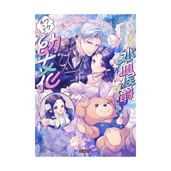 ※商品画像はイメージや仮デザインが含まれている場合があります。帯の有無など実際と異なる場合があります。著:葉月エリカ出版社:竹書房発売日:2026年04月シリーズ名等:Mitsuneko Label ML−１４６キーワード:子持ち悪女と誤解...