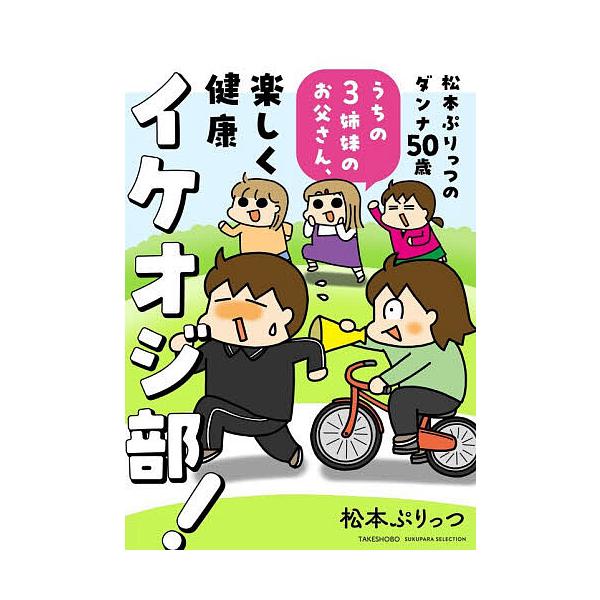 【発売日：2026年04月30日】※商品画像はイメージや仮デザインが含まれている場合があります。帯の有無など実際と異なる場合があります。著:松本ぷりっつ出版社:竹書房発売日:2026年04月30日シリーズ名等:SUKUPARA SELECT...