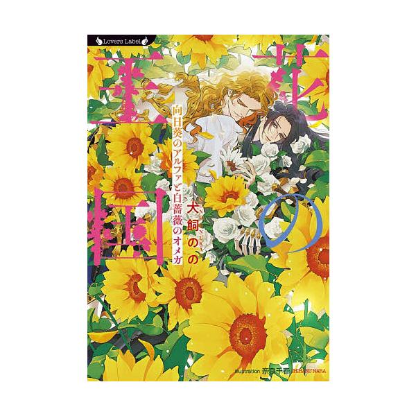 ※商品画像はイメージや仮デザインが含まれている場合があります。帯の有無など実際と異なる場合があります。著:犬飼のの出版社:竹書房発売日:2026年05月シリーズ名等:ラヴァーズ文庫 LL−２３９キーワード:花の王国〔２〕犬飼のの はなのおう...