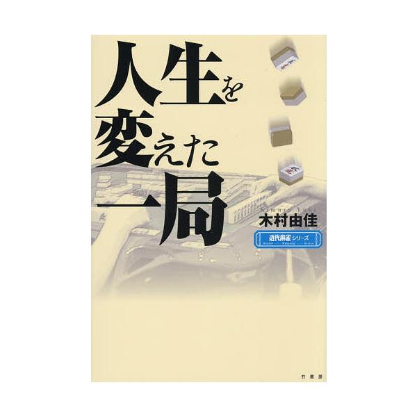 ※商品画像はイメージや仮デザインが含まれている場合があります。帯の有無など実際と異なる場合があります。著:木村由佳出版社:竹書房発売日:2026年05月シリーズ名等:近代麻雀シリーズキーワード:人生を変えた一局木村由佳 じんせいおかえたいつ...