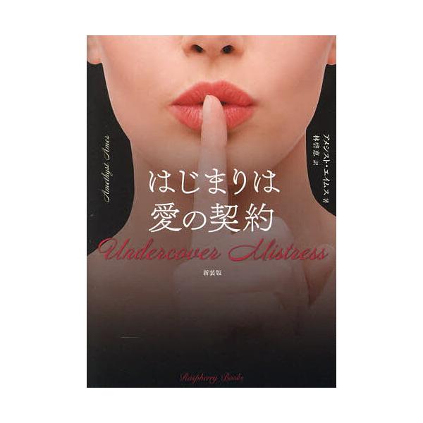 ※商品画像はイメージや仮デザインが含まれている場合があります。帯の有無など実際と異なる場合があります。著:アメシスト・エイムス　訳:林啓恵出版社:竹書房発売日:2026年05月シリーズ名等:ラズベリーブックス エ１−２キーワード:はじまりは...