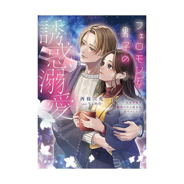 ※商品画像はイメージや仮デザインが含まれている場合があります。帯の有無など実際と異なる場合があります。著:西條六花出版社:竹書房発売日:2026年05月シリーズ名等:蜜夢 MY−１２７キーワード:フェロモン系男子の誘惑溺愛天文学者は秘密のあ...