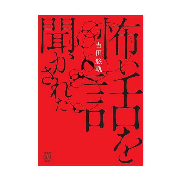 ※商品画像はイメージや仮デザインが含まれている場合があります。帯の有無など実際と異なる場合があります。著:吉田悠軌出版社:竹書房発売日:2026年06月シリーズ名等:竹書房怪談文庫 HO−７７８キーワード:怖い話を聞かされた吉田悠軌 こわい...