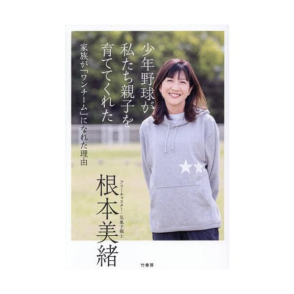 ※商品画像はイメージや仮デザインが含まれている場合があります。帯の有無など実際と異なる場合があります。著:根本美緒出版社:竹書房発売日:2026年06月キーワード:少年野球が私たち親子を育ててくれた家族が「ワンチーム」になれた理由根本美緒 ...