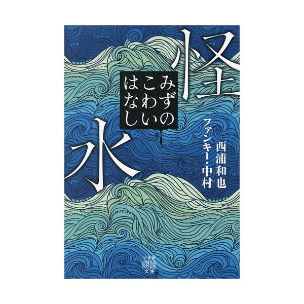 ※商品画像はイメージや仮デザインが含まれている場合があります。帯の有無など実際と異なる場合があります。著:西浦和也　著:ファンキー・中村出版社:竹書房発売日:2026年07月シリーズ名等:竹書房怪談文庫 HO−７８２キーワード:怪水みずのこ...