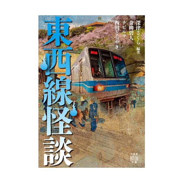 ※商品画像はイメージや仮デザインが含まれている場合があります。帯の有無など実際と異なる場合があります。編著:深津さくら　共著:青柳碧人　共著:チビルマ出版社:竹書房発売日:2026年07月シリーズ名等:竹書房怪談文庫 HO−７８３キーワード...