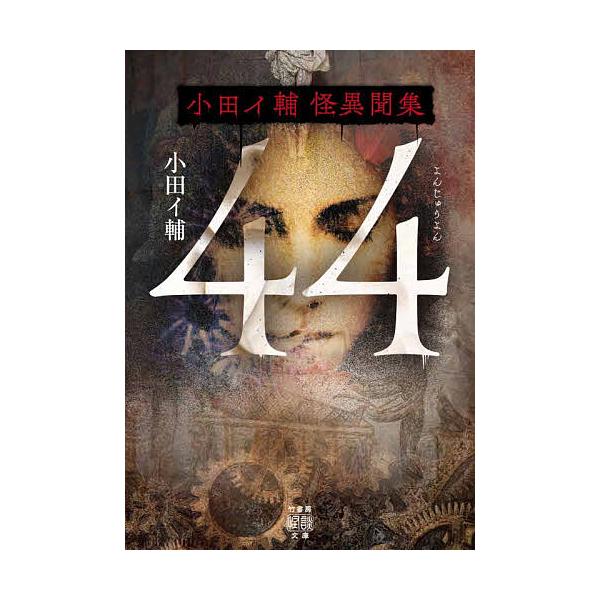 ※商品画像はイメージや仮デザインが含まれている場合があります。帯の有無など実際と異なる場合があります。著:小田イ輔出版社:竹書房発売日:2026年07月シリーズ名等:竹書房怪談文庫 HO−７８４キーワード:４４小田イ輔怪異聞集小田イ輔 よん...