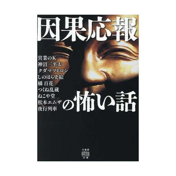 ※商品画像はイメージや仮デザインが含まれている場合があります。帯の有無など実際と異なる場合があります。ほか著:営業のK　編:加藤一出版社:竹書房発売日:2026年07月シリーズ名等:竹書房怪談文庫 HO−７８５キーワード:因果応報の怖い話営...