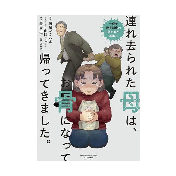 ※商品画像はイメージや仮デザインが含まれている場合があります。帯の有無など実際と異なる場合があります。漫画:鶴屋なこみん　シナリオ:山口じゅり　原案:制作長谷川学出版社:竹書房発売日:2026年07月シリーズ名等:BAMBOO ESSAY ...