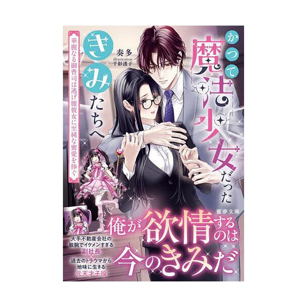 ※商品画像はイメージや仮デザインが含まれている場合があります。帯の有無など実際と異なる場合があります。著:奏多出版社:竹書房発売日:2026年07月シリーズ名等:蜜夢 MY−１２９キーワード:かつて魔法少女だったきみたちへ華麗なる御曹司は逃...
