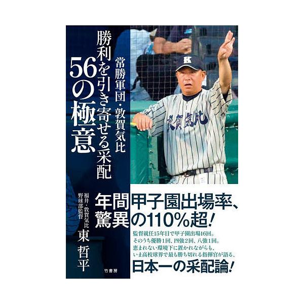 ※商品画像はイメージや仮デザインが含まれている場合があります。帯の有無など実際と異なる場合があります。著:東哲平出版社:竹書房発売日:2026年07月キーワード:常勝軍団・敦賀気比勝利を引き寄せる采配５６の極意東哲平 じようしようぐんだんつ...