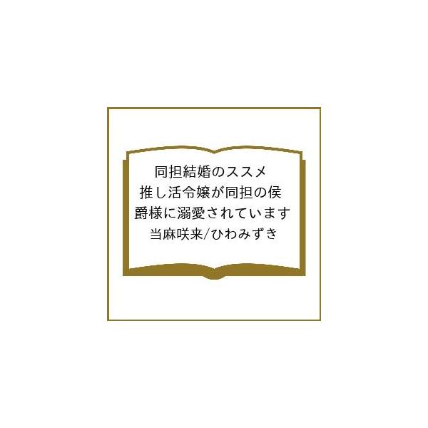 【発売日：2026年07月22日】※商品画像はイメージや仮デザインが含まれている場合があります。帯の有無など実際と異なる場合があります。当麻咲来　ひわみずき出版社:竹書房発売日:2026年07月22日キーワード:同担結婚のススメ推し活令嬢が...