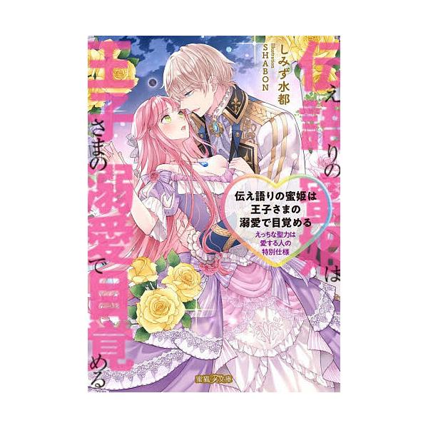 ※商品画像はイメージや仮デザインが含まれている場合があります。帯の有無など実際と異なる場合があります。著:しみず水都出版社:竹書房発売日:2026年07月シリーズ名等:蜜猫F文庫 MF−０３８キーワード:伝え語りの蜜姫は王子さまの溺愛で目覚...