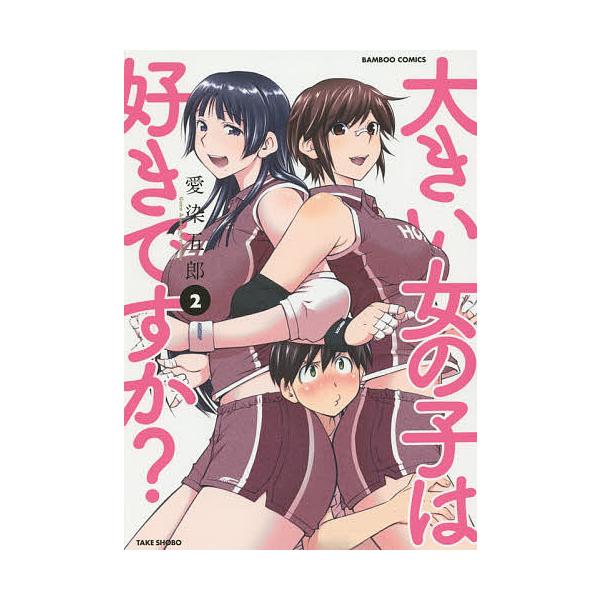 著:愛染五郎出版社:竹書房発売日:2015年05月シリーズ名等:バンブーコミックス巻数:2巻キーワード:大きい女の子は好きですか？２愛染五郎 漫画 マンガ まんが おおきいおんなのこわすきですか２ばんぶー オオキイオンナノコワスキデスカ２バ...