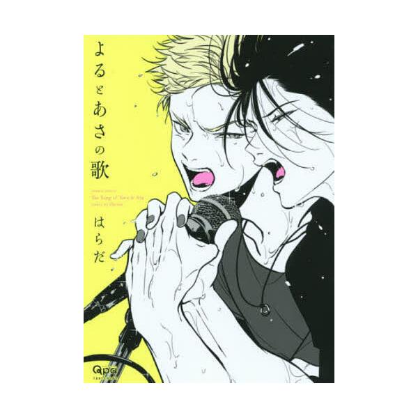 ※商品画像はイメージや仮デザインが含まれている場合があります。帯の有無など実際と異なる場合があります。著:はらだ出版社:竹書房発売日:2015年09月シリーズ名等:バンブーコミックス Qpa collecキーワード:よるとあさの歌はらだ マ...