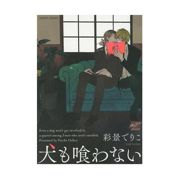 ※商品画像はイメージや仮デザインが含まれている場合があります。帯の有無など実際と異なる場合があります。著:彩景でりこ出版社:竹書房発売日:2015年10月シリーズ名等:バンブーコミックス REIJIN selキーワード:犬も喰わない彩景でり...