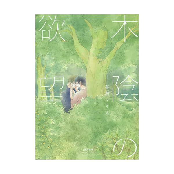 ※商品画像はイメージや仮デザインが含まれている場合があります。帯の有無など実際と異なる場合があります。著:暮田マキネ出版社:竹書房発売日:2015年12月シリーズ名等:バンブーコミックス momentキーワード:木陰の欲望暮田マキネ マンガ...