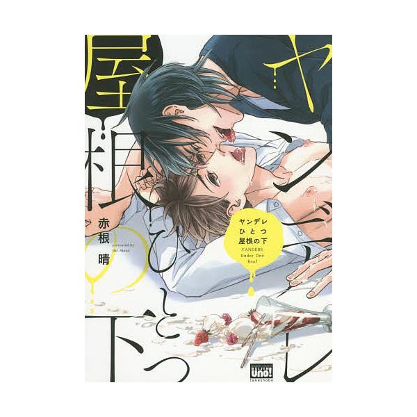 著:赤根晴出版社:竹書房発売日:2016年07月シリーズ名等:バンブーコミックス REIJIN unoキーワード:ヤンデレひとつ屋根の下赤根晴 マンガ 漫画 まんが BL やんでれひとつやねのしたばんぶーこみつくす ヤンデレヒトツヤネノシタ...