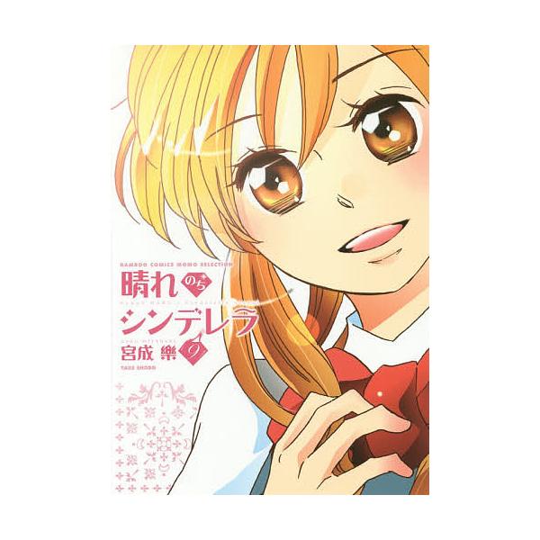 著:宮成樂出版社:竹書房発売日:2016年08月シリーズ名等:バンブーコミックス MOMO Selec巻数:9巻キーワード:晴れのちシンデレラ９宮成樂 漫画 マンガ まんが はれのちしんでれら９ばんぶーこみつくすもも ハレノチシンデレラ９バ...