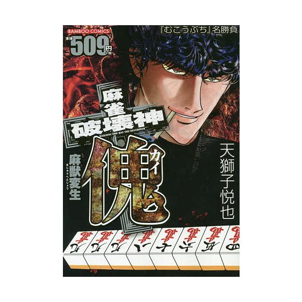 著:天獅子悦也出版社:竹書房発売日:2019年06月シリーズ名等:バンブーコミックスキーワード:麻雀破壊神傀麻獣変生天獅子悦也 漫画 マンガ まんが まーじやんはかいしんかいまじゆうへんじようへんせい マージヤンハカイシンカイマジユウヘンジ...