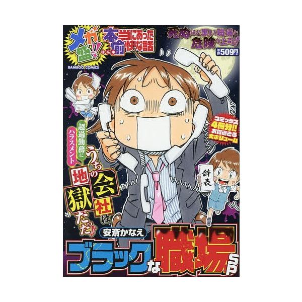 出版社:竹書房発売日:2020年01月シリーズ名等:バンブーコミックスキーワード:メガ盛！！本当にあった愉快な話ブラック 漫画 マンガ まんが めがもりほんとうにあつたゆかいなはなし メガモリホントウニアツタユカイナハナシ あんそろじ− ア...