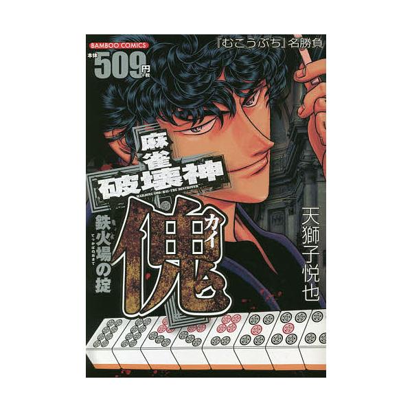 著:天獅子悦也出版社:竹書房発売日:2020年04月シリーズ名等:バンブーコミックスキーワード:麻雀破壊神傀鉄火場の掟天獅子悦也 漫画 マンガ まんが まーじやんはかいしんかいてつかばのおきてばんぶー マージヤンハカイシンカイテツカバノオキ...