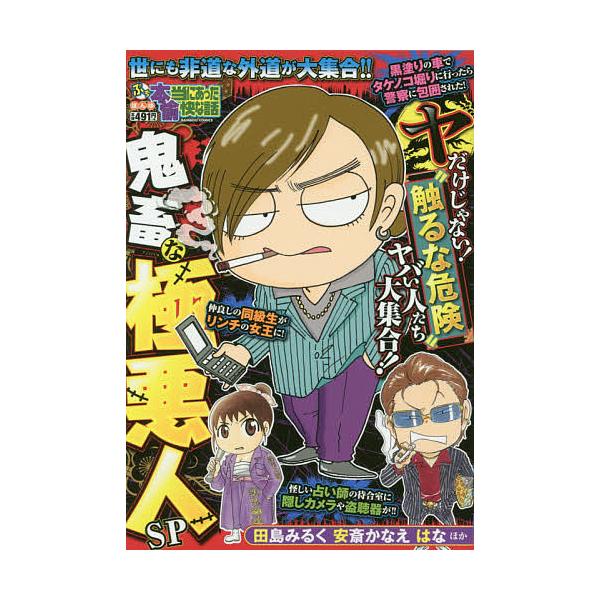 出版社:竹書房発売日:2020年09月シリーズ名等:バンブーコミックスキーワード:ぷち本当にあった愉快な話鬼畜な極悪人S 漫画 マンガ まんが ぷちほんとうにあつたゆかいなはなし プチホントウニアツタユカイナハナシ あんそろじ− アンソロジ−