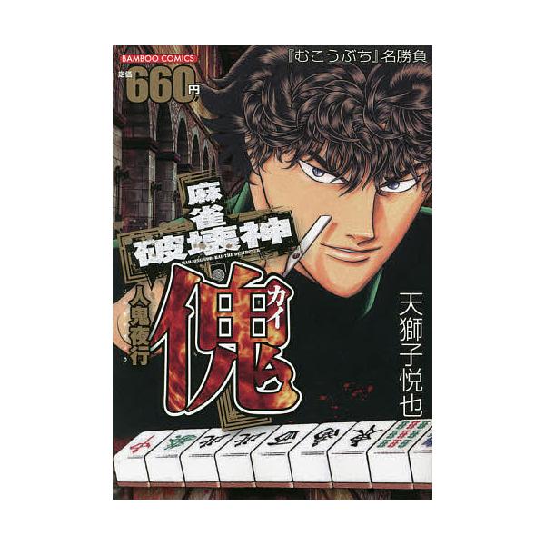 著:天獅子悦也出版社:竹書房発売日:2021年08月シリーズ名等:バンブーコミックスキーワード:麻雀破壊神傀人鬼夜行天獅子悦也 漫画 マンガ まんが まーじやんはかいしんかいじんきやぎようばんぶーこみ マージヤンハカイシンカイジンキヤギヨウ...
