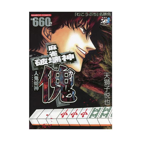 著:天獅子悦也出版社:竹書房発売日:2021年10月シリーズ名等:バンブーコミックスキーワード:麻雀破壊神傀人鬼蛇神天獅子悦也 漫画 マンガ まんが まーじやんはかいしんかいじんきだしんばんぶーこみつ マージヤンハカイシンカイジンキダシンバ...