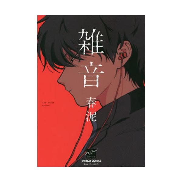 ※商品画像はイメージや仮デザインが含まれている場合があります。帯の有無など実際と異なる場合があります。著:春泥出版社:竹書房発売日:2017年06月シリーズ名等:バンブーコミックス REIJIN selキーワード:雑音春泥 マンガ 漫画 ま...