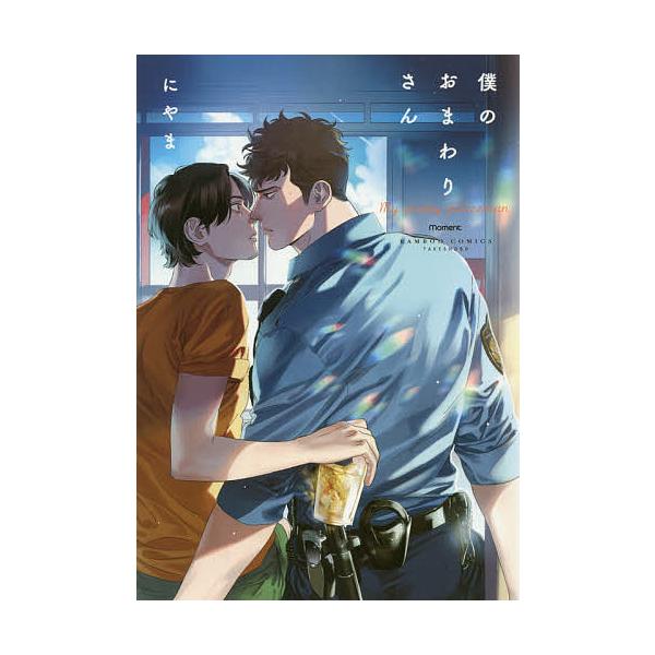 ※商品画像はイメージや仮デザインが含まれている場合があります。帯の有無など実際と異なる場合があります。著:にやま出版社:竹書房発売日:2017年08月シリーズ名等:バンブーコミックス moment巻数:1巻キーワード:僕のおまわりさんにやま...