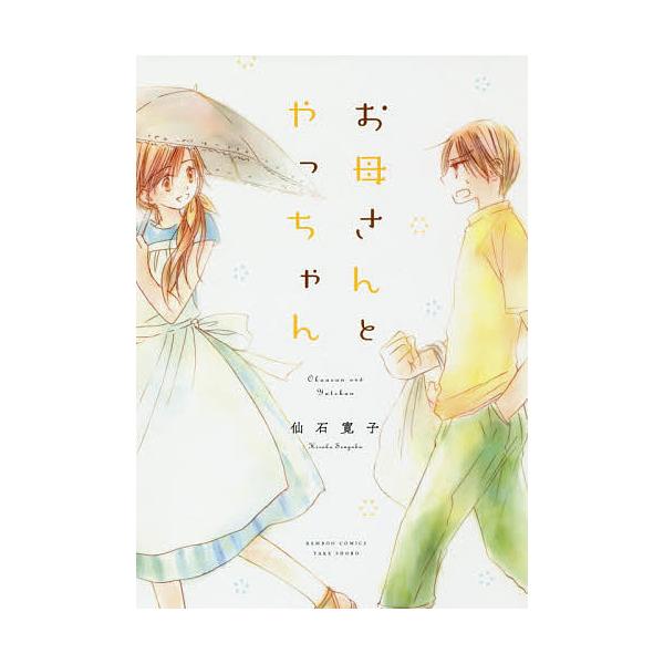 ※商品画像はイメージや仮デザインが含まれている場合があります。帯の有無など実際と異なる場合があります。著:仙石寛子出版社:竹書房発売日:2017年08月シリーズ名等:バンブーコミックスキーワード:お母さんとやっちゃん仙石寛子 漫画 マンガ ...